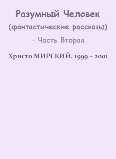 Smashwords – Разумный Человек (фантастические рассказы) – Часть Вторая ...