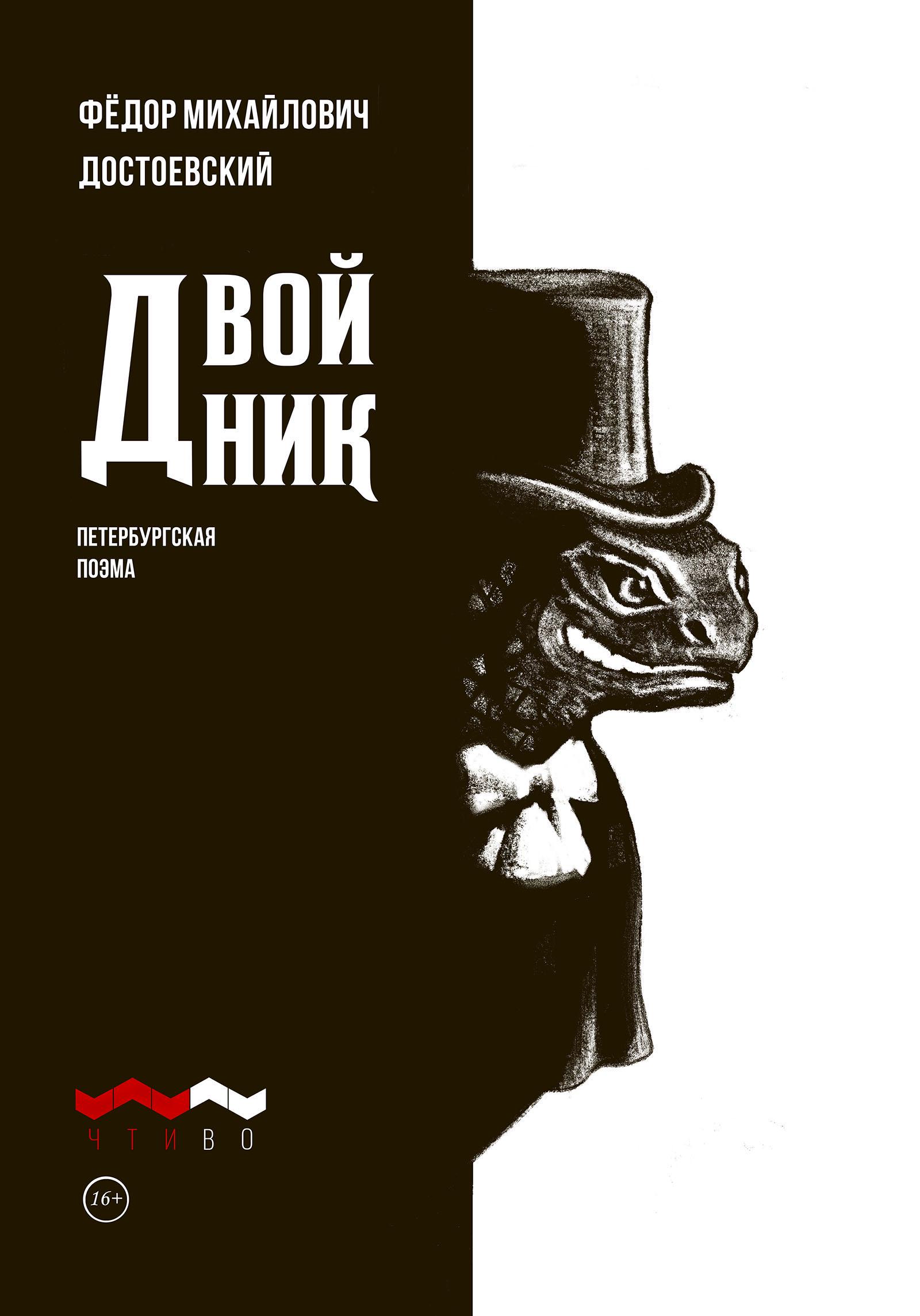 Smashwords – Двойник – a book by Фёдор Достоевский