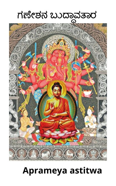 Smashwords – ಗಣೇಶನ ಬುದ್ಧಾವತಾರ – a book by Aprameya Astitwa