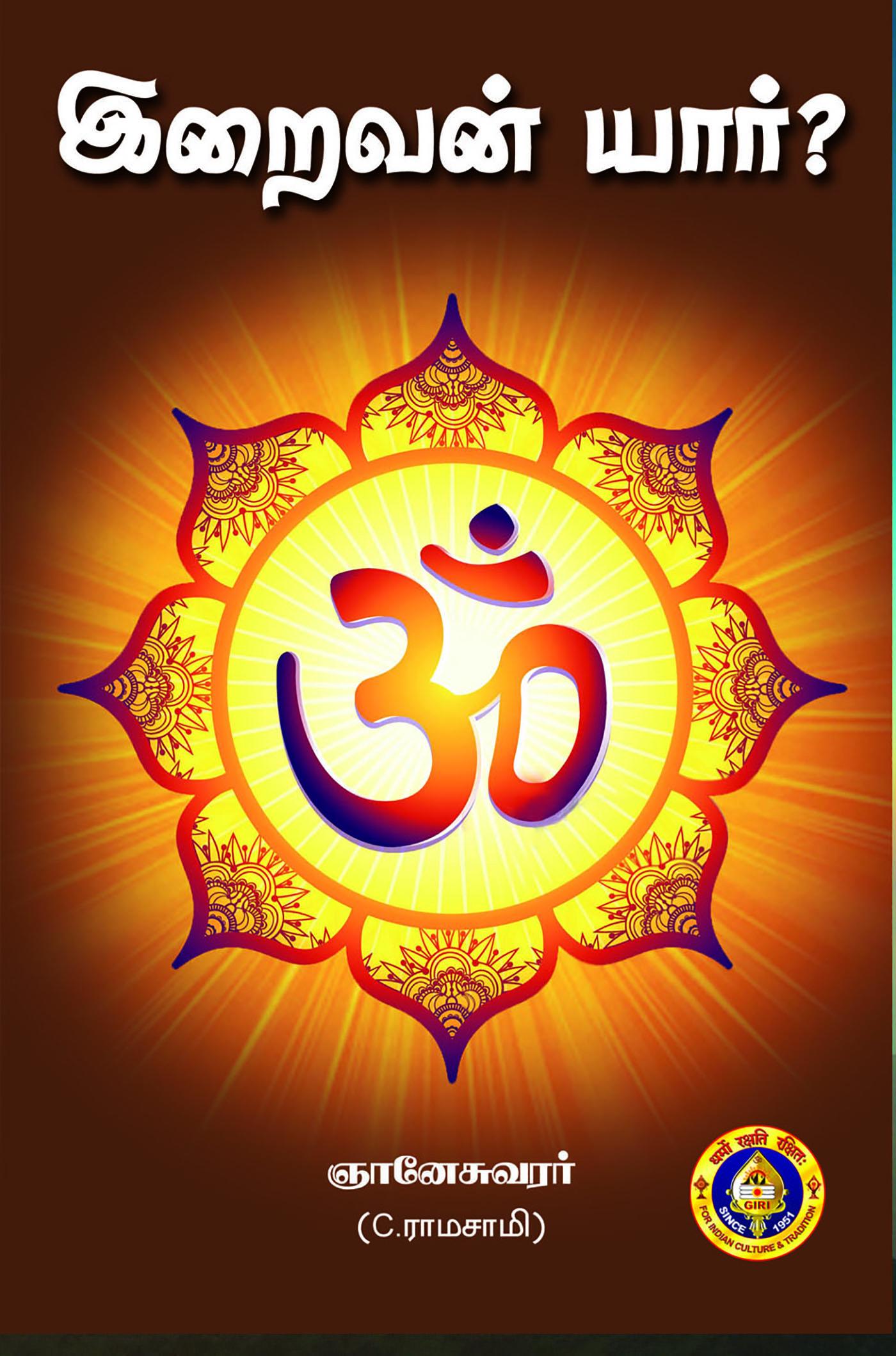 Smashwords – இறைவன் யார்? – a book by Gnaneswar C Ramasamy