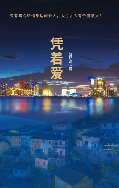 Smashwords – 凭着爱 – a book by 赵 舒娴