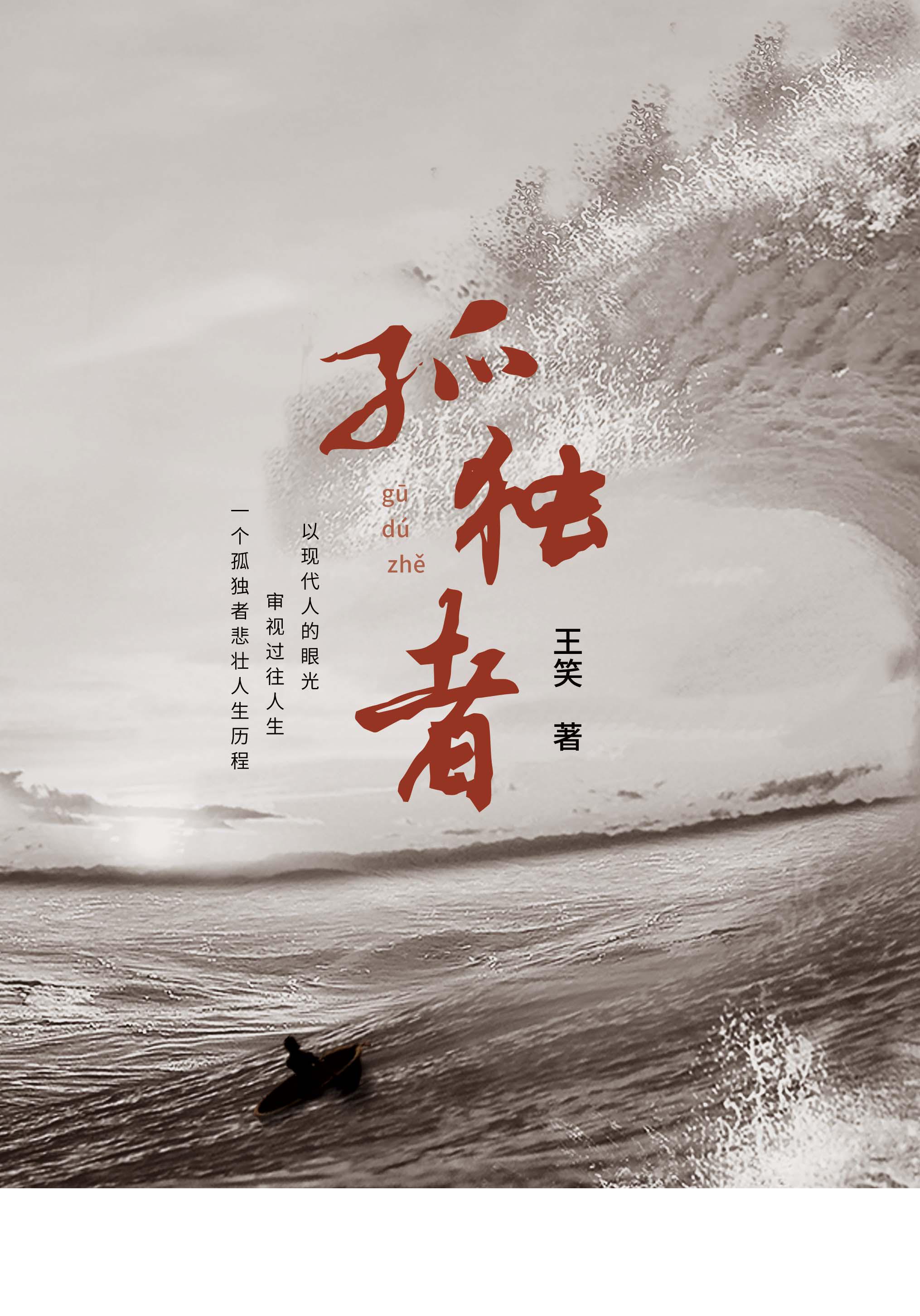 Smashwords – 孤独者 – a book by 王 笑