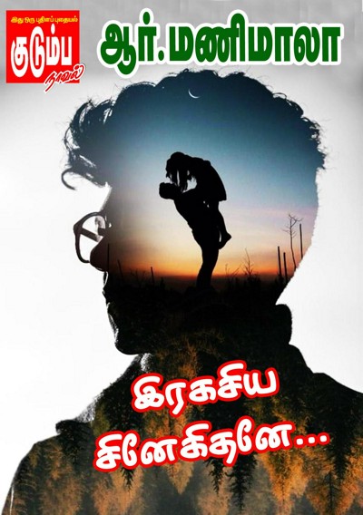 Smashwords – இரகசிய சினேகிதனே... – a book by R.Manimala