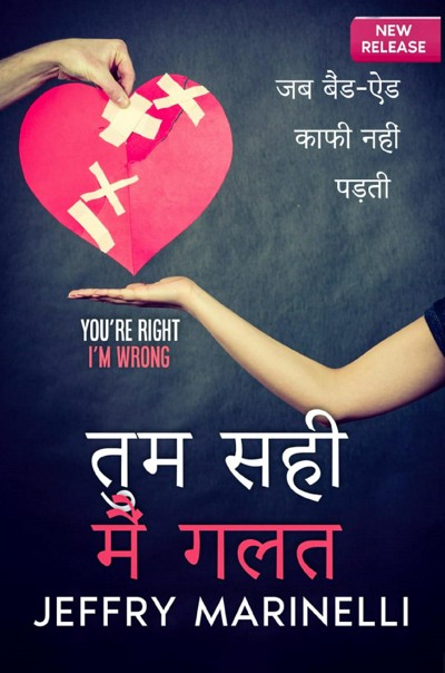 Smashwords – तुमसही, मैं गलत – a book by Jeff Marinelli