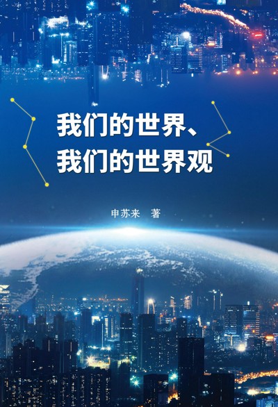 Smashwords – 我们的世界，我们的世界观 – a book by 申 苏来