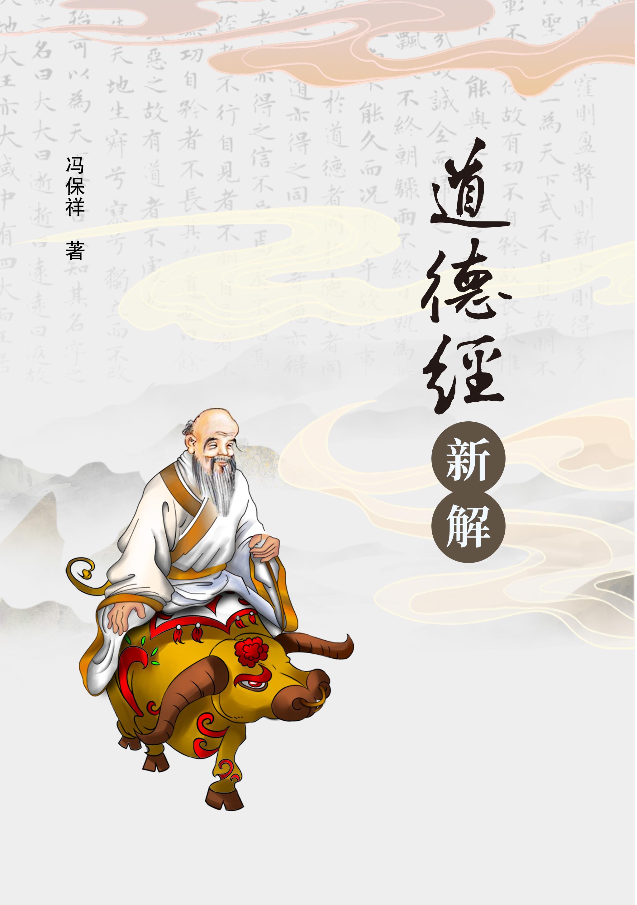 Smashwords – 《道德经》新解 – a book by 冯 保祥