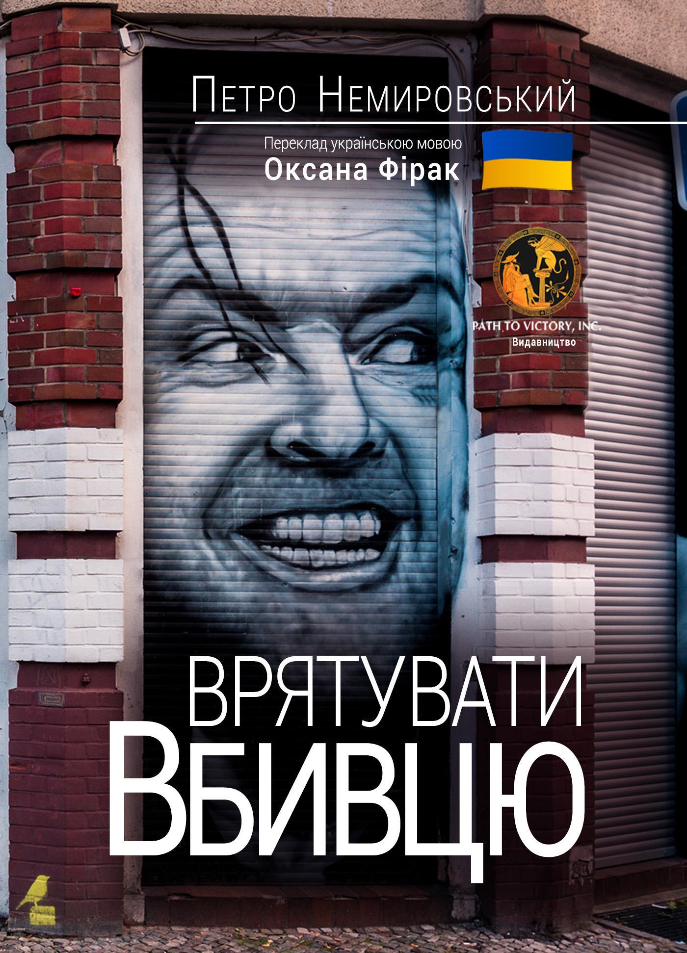Smashwords – Врятувати Вбивцю – a book by Petr Nemirovskiy
