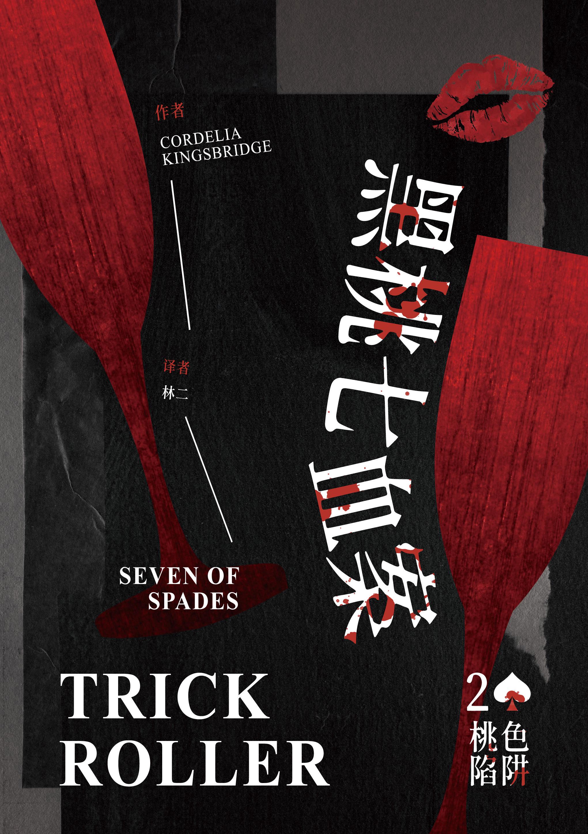 Smashwords – 黑桃七血案2：桃色陷阱 – a book by DxDPress