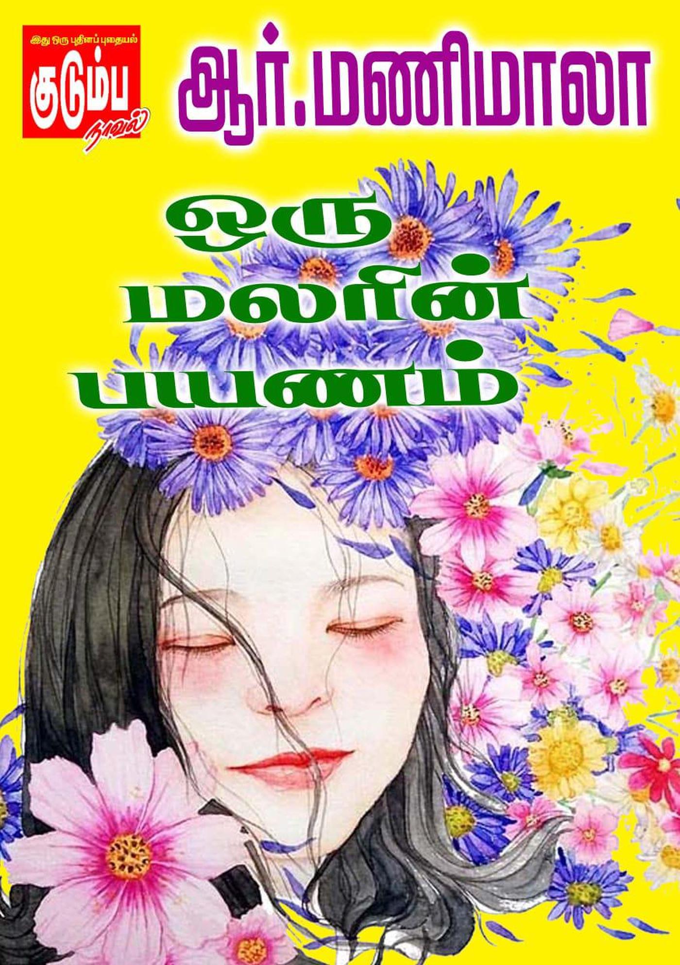 Smashwords – ஒரு மலரின் பயணம் – a book by R.Manimala