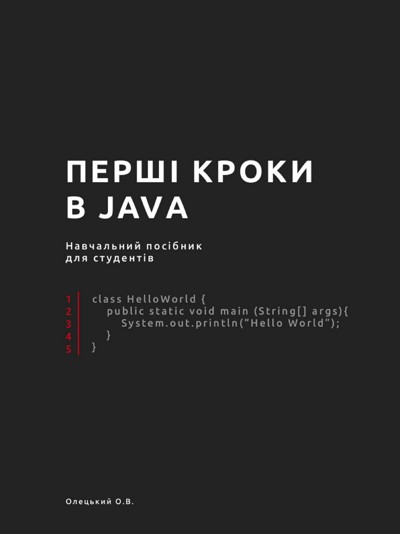Smashwords – Перші кроки в java – a book by Олецький Олексій