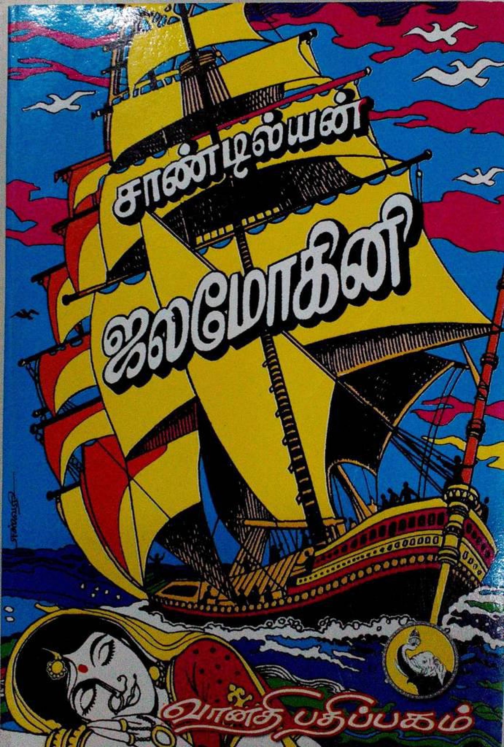 Smashwords – ஜலமோகினி – a book by Sandilyan