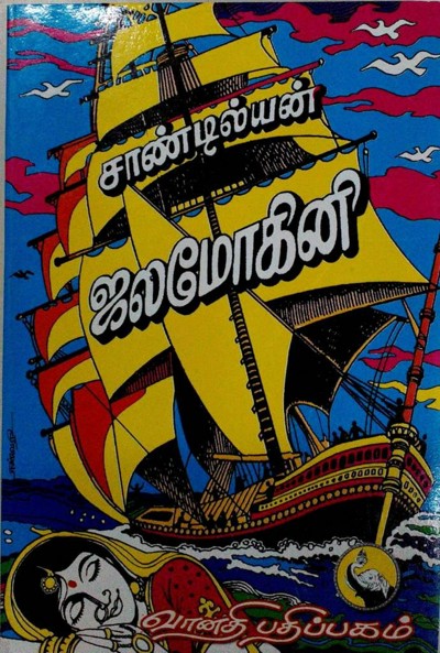 Smashwords – ஜலமோகினி – a book by Sandilyan