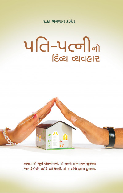Smashwords – પતિ-પત્નીનો દિવ્ય વ્યવહાર (ગ્રંથ) – a book by Dada Bhagwan ...