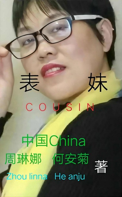 Smashwords – 表妹 Cousin – a book by Zhou Lin‘na & He An'jun