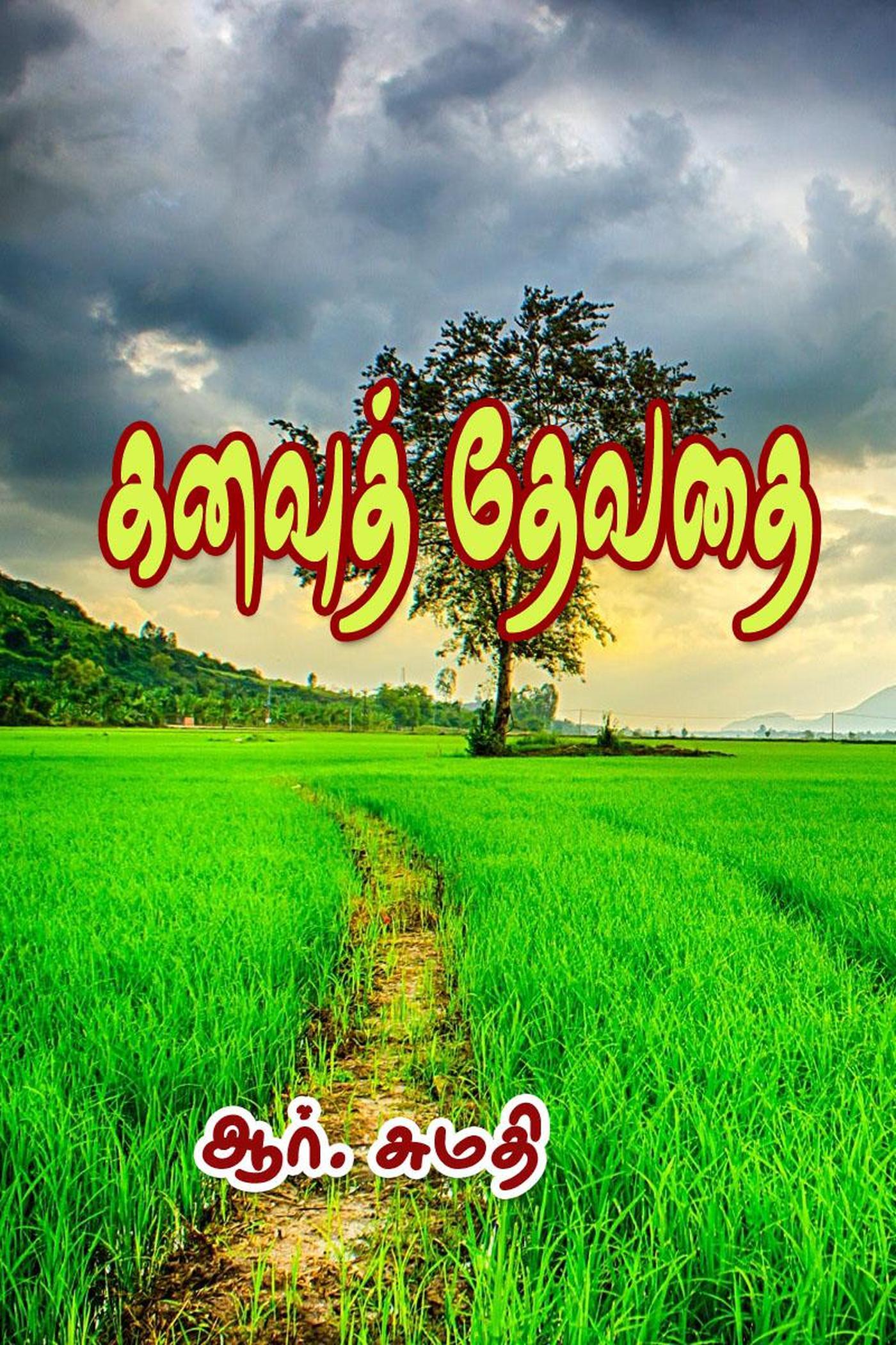 Smashwords – கனவுத் தேவதை – a book by R.Sumathi