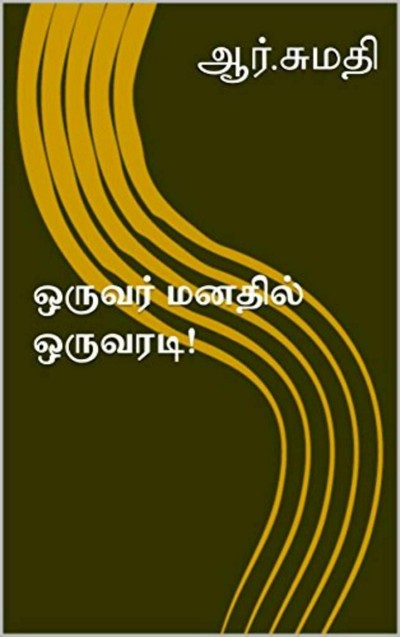 Smashwords – ஒருவா் மனதில் ஒருவரடி! – a book by R.Sumathi