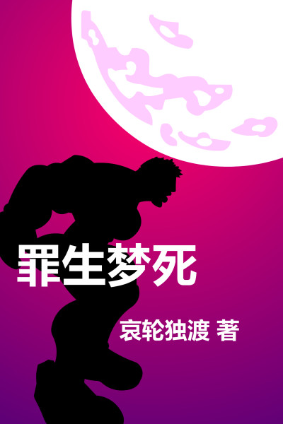 Smashwords – 罪生梦死：壮汉男男情欲文 – a book by Aaron Dodo