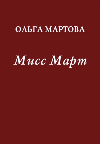 Smashwords – Мисс Март – a book by Oльга Мартова