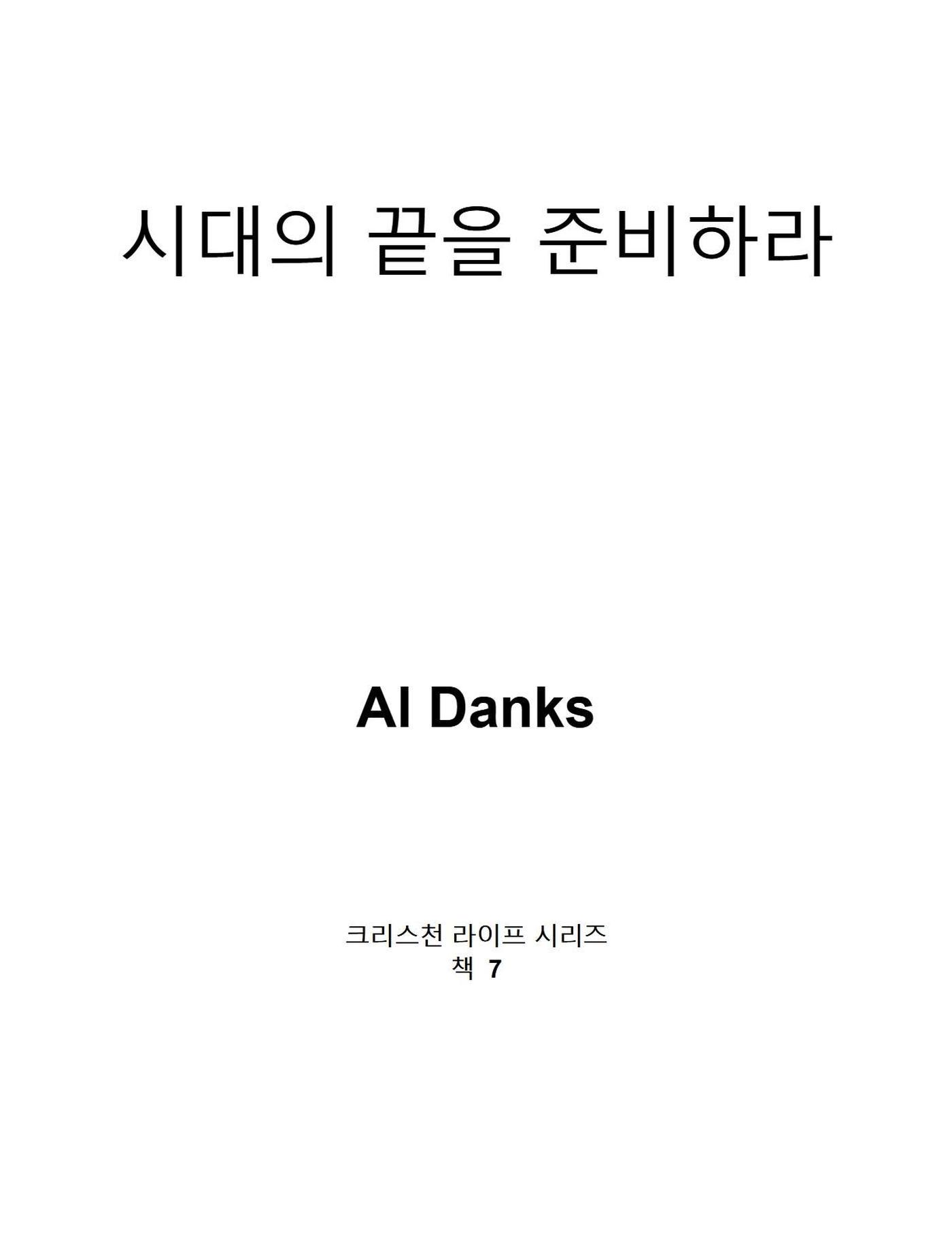 Smashwords – 시대의 끝을 준비하라 – a book by Al Danks