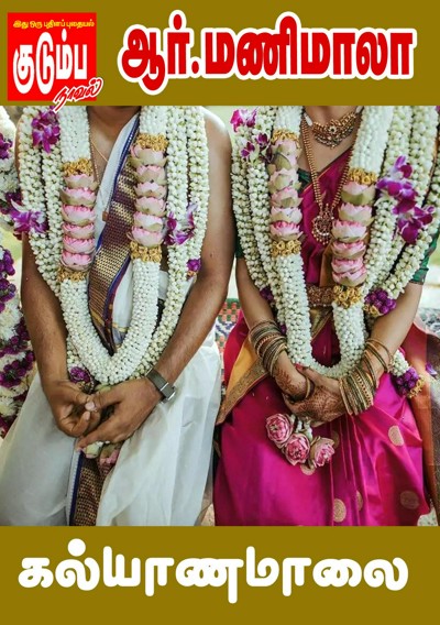 Smashwords – கல்யாணமாலை – a book by R.Manimala