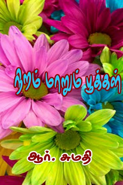 Smashwords – நிறம் மாறும் பூக்கள் – a book by R.Sumathi