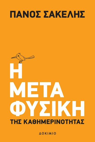 Smashwords – Η Μεταφυσικη της Καθημερινότητας – a book by Πάνος Σακέλης