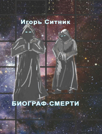Smashwords – Биограф Смерти 1 – a book by Igor Sitnik