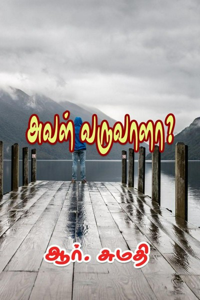 Smashwords – அவள் வருவாளா? – a book by R.Sumathi