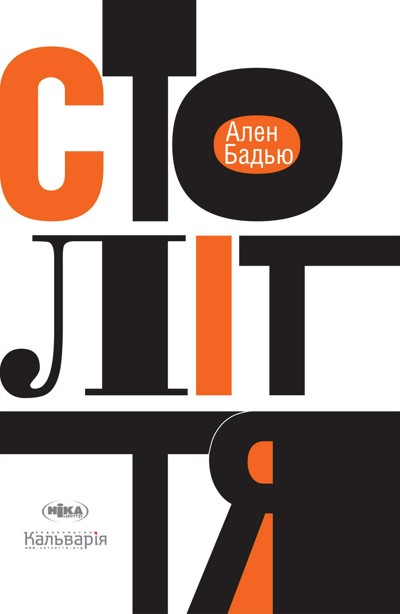 Smashwords – Століття – a book by Ален Бадью