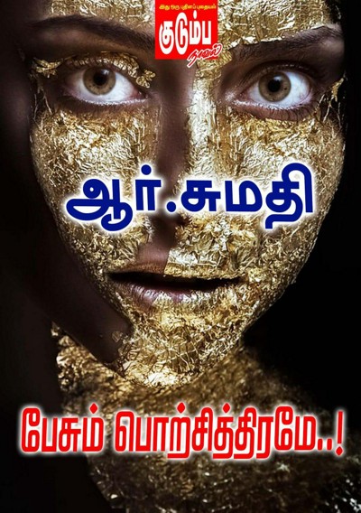 Smashwords – பேசும் பொற்சித்திரமே..! – a book by R.Sumathi