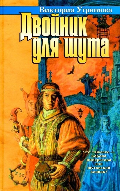 Smashwords – Двойник для шута – a book by Виктория Угрюмова