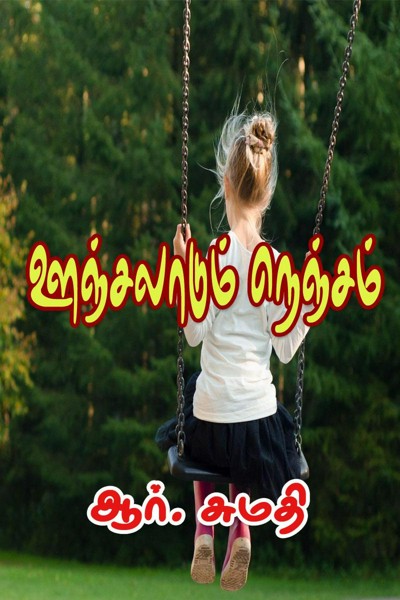 Smashwords – ஊஞ்சலாடும் நெஞ்சம் – a book by R.Sumathi