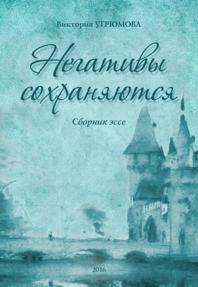 Smashwords – Негативы сохраняются – a book by Виктория Угрюмова