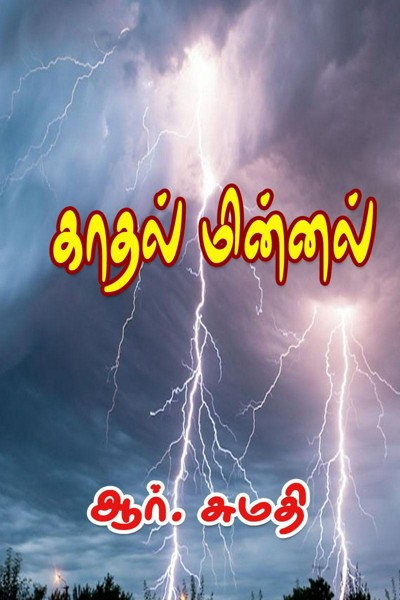 Smashwords – காதல் மின்னல் – a book by R.Sumathi