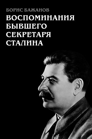 Smashwords – Воспоминания бывшего секретаря Сталина