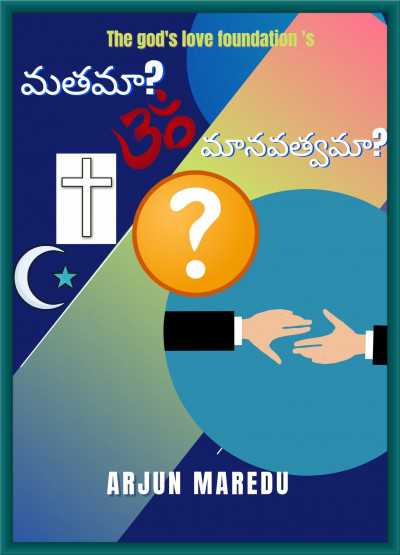 Smashwords – మతమా? మానవత్వమా? – a book by Arjun Maredu