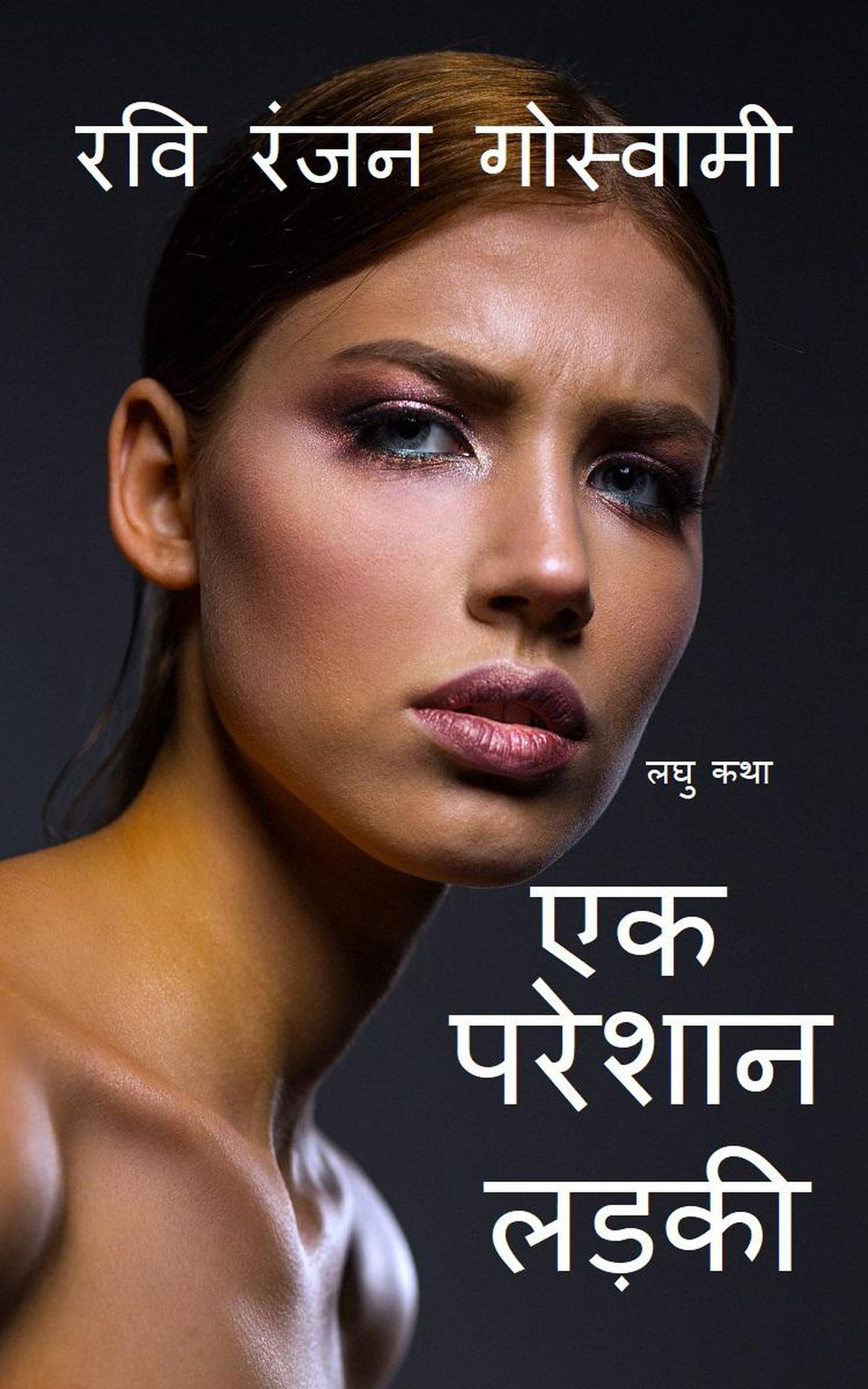 Smashwords – एक परेशान लड़की – a book by Ravi Ranjan Goswami