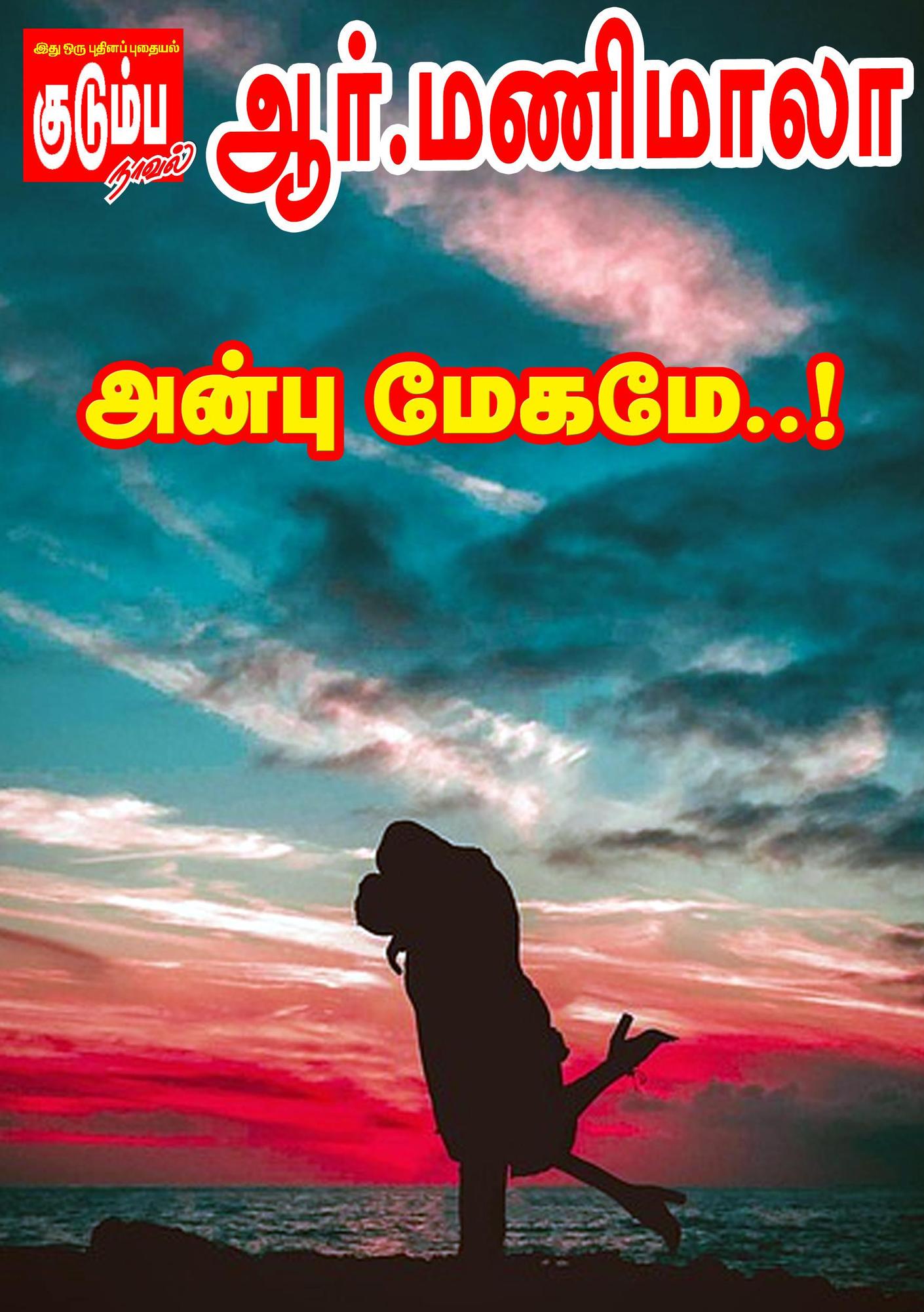 Smashwords – அன்பு மேகமே..! – a book by R.Manimala