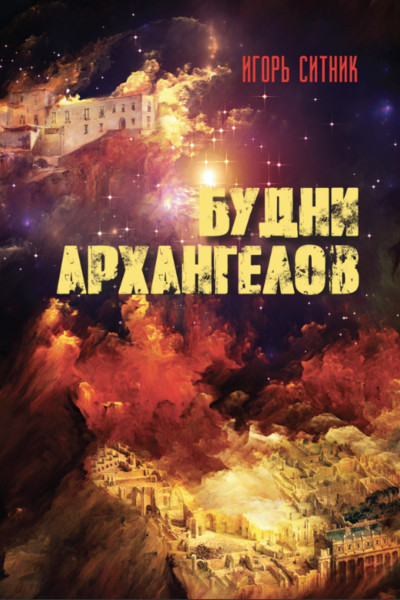Smashwords – Будни Архангелов – a book by Igor Sitnik