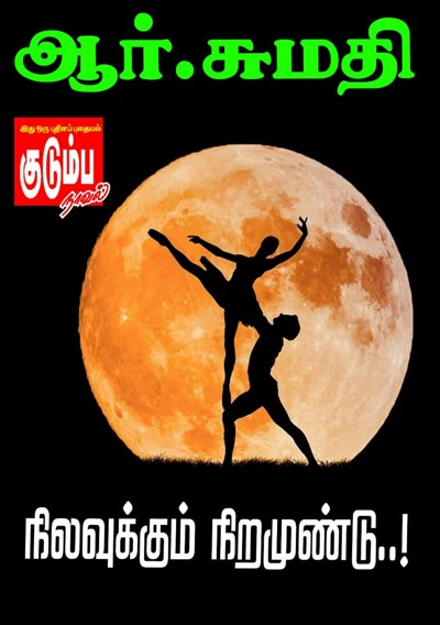 Smashwords – நிலவுக்கும் நிறமுண்டு..! – a book by R.Sumathi