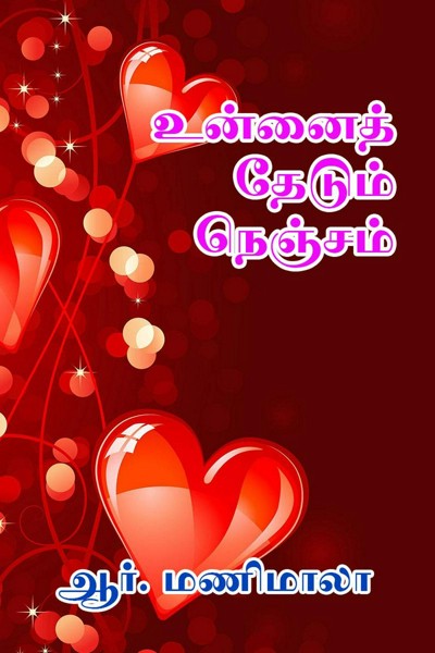 Smashwords – உன்னைத் தேடும் நெஞ்சம்..! – a book by R.Manimala