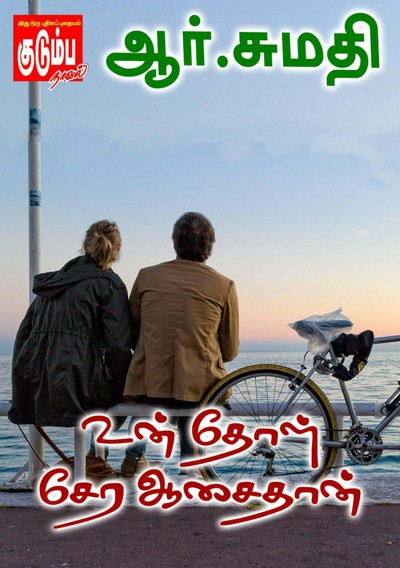 Smashwords – உன் தோள் சேர ஆசைதான் – a book by R.Sumathi