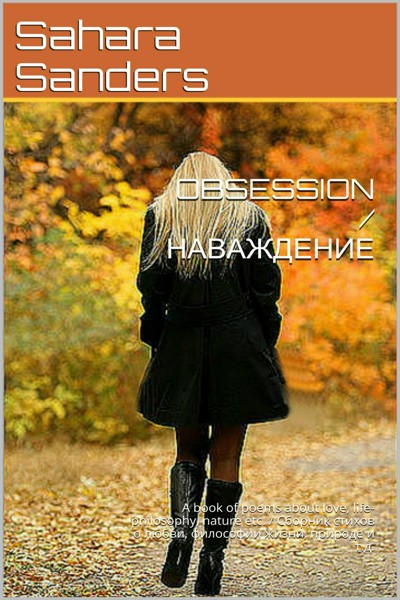 Smashwords – Obsession / Наваждение – a book by Sahara Sanders