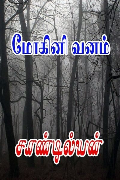 Smashwords – மோகினி வனம் – a book by Sandilyan