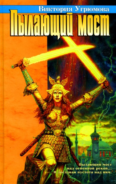 Smashwords – Пылающий мост – a book by Виктория Угрюмова