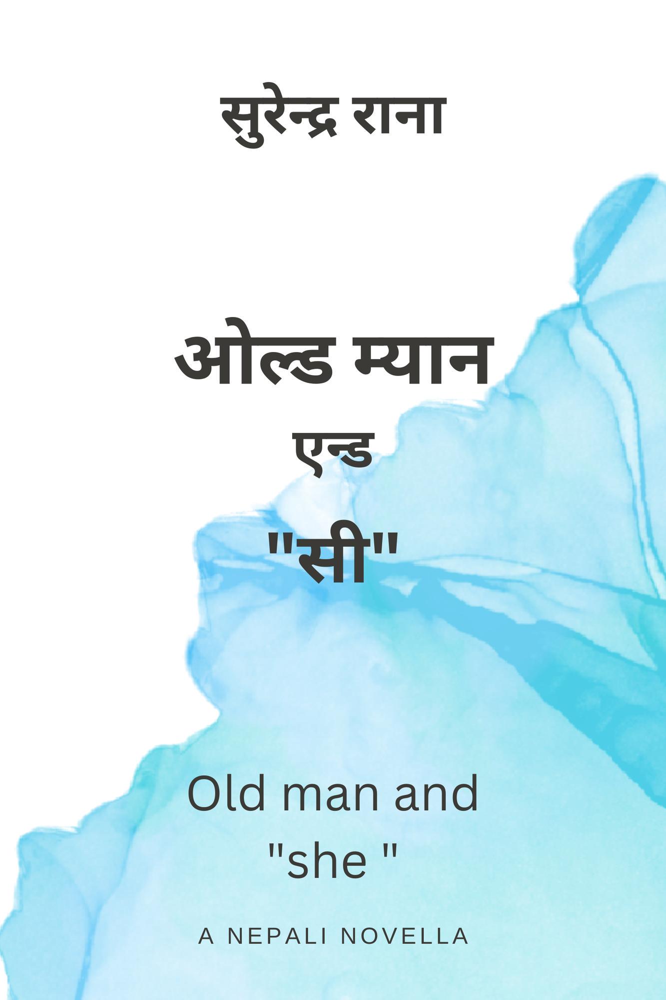 Smashwords – ओल्ड म्यान एन्ड "सी" – a book by Surendra Rana