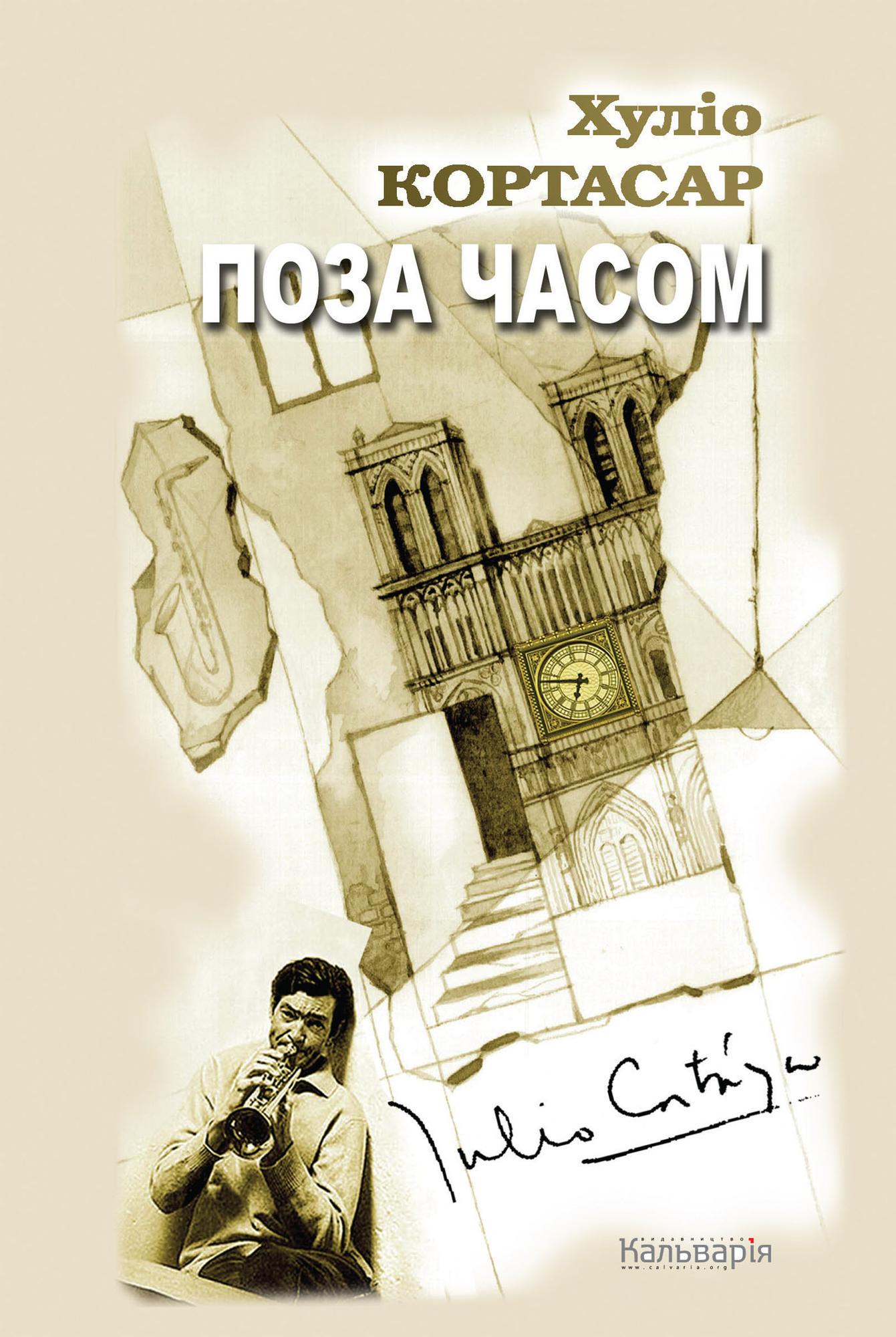 Smashwords – Поза часом – a book by Хуліо Кортасар