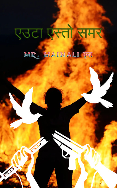 Smashwords – एउटा एस्तो समर – a book by Mr. Mainali