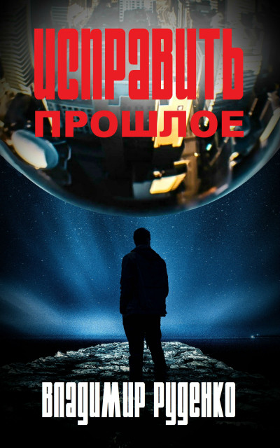 Smashwords – Исправить Прошлое – a book by Vladimir Rudenko
