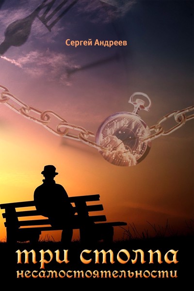 Smashwords – Три столпа твоей несамостоятельности – a book by Sergei Andreev